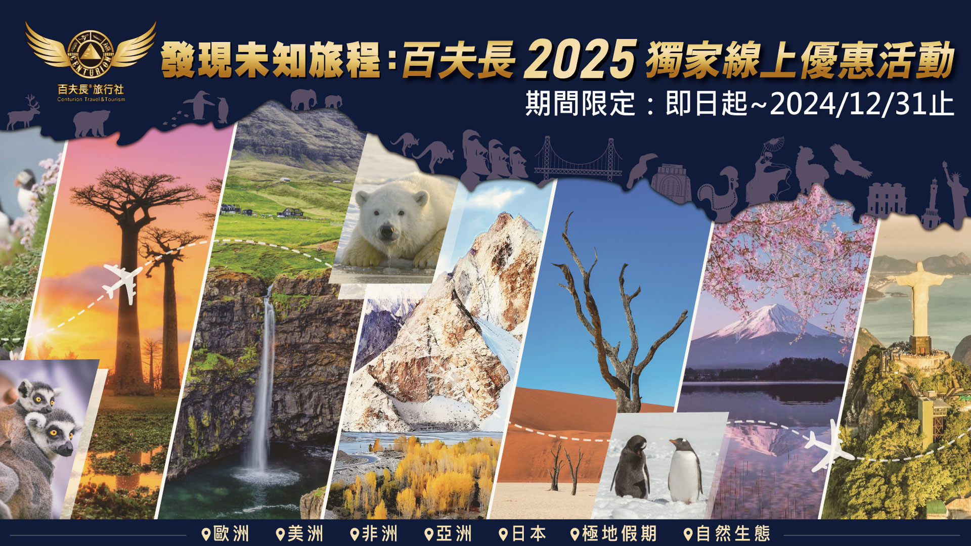 發現未知旅程：百夫長2025獨家限時優惠 - 百夫長旅行社｜Centurion Travel & Tourism